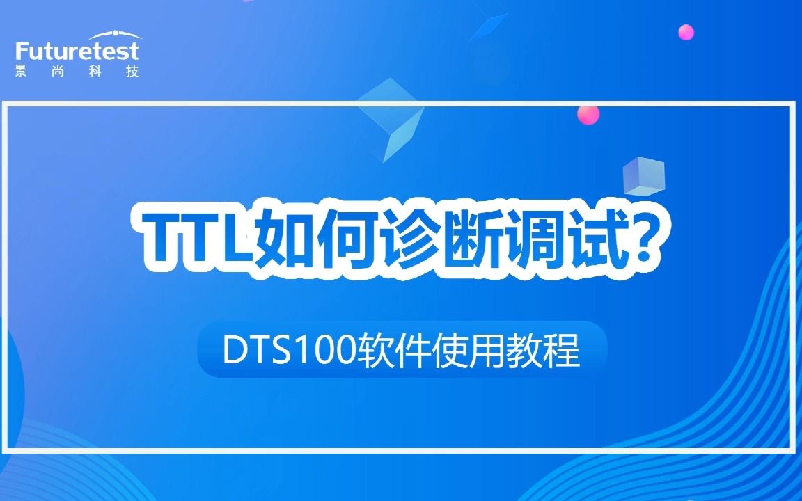 【景尚科技】TTL如何诊断调试