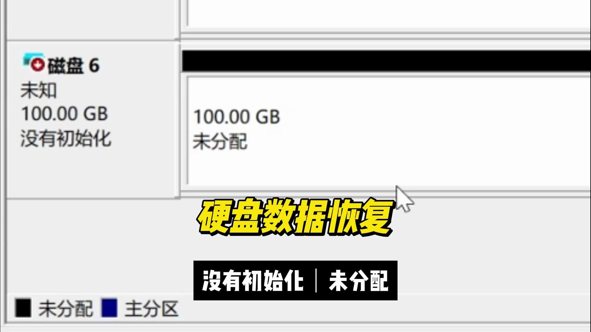硬盘没有初始化未分配数据恢复