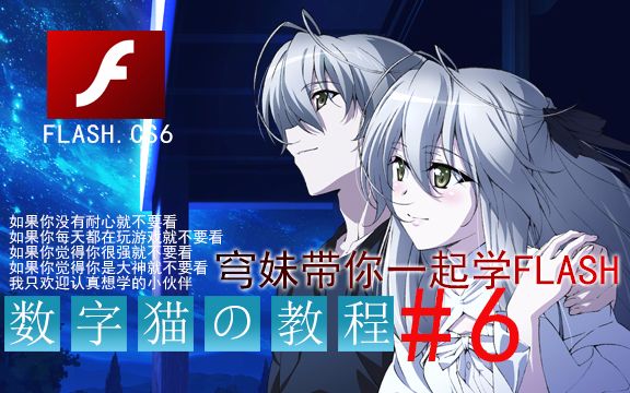 【FLASH教程】CS6数字猫的教程 第六课