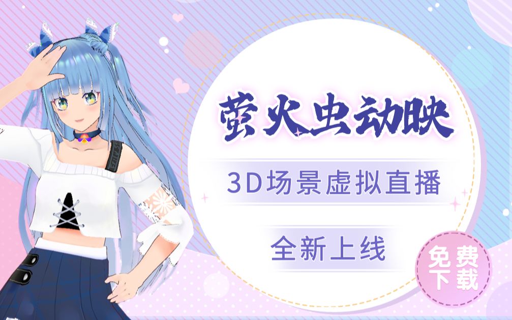 【虚拟主播软件】萤火虫动映来啦 Steam免费下载