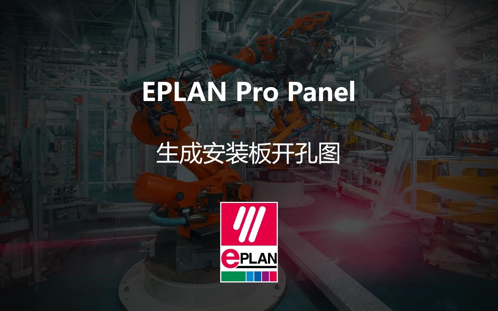 EPLAN Pro Panel生成安装板开孔图