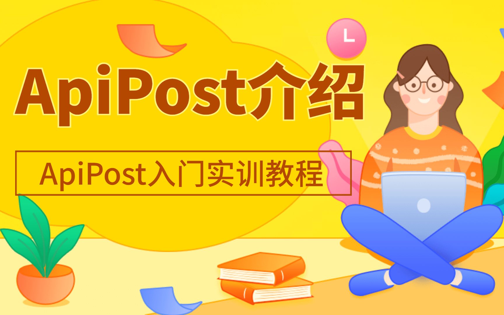 测试、研发面试必备技能!ApiPost入门实战-ApiPost介绍
