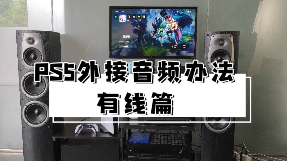 【PS5外接音频】连接电脑音响或有线功放专用声卡能打开3D音效无...