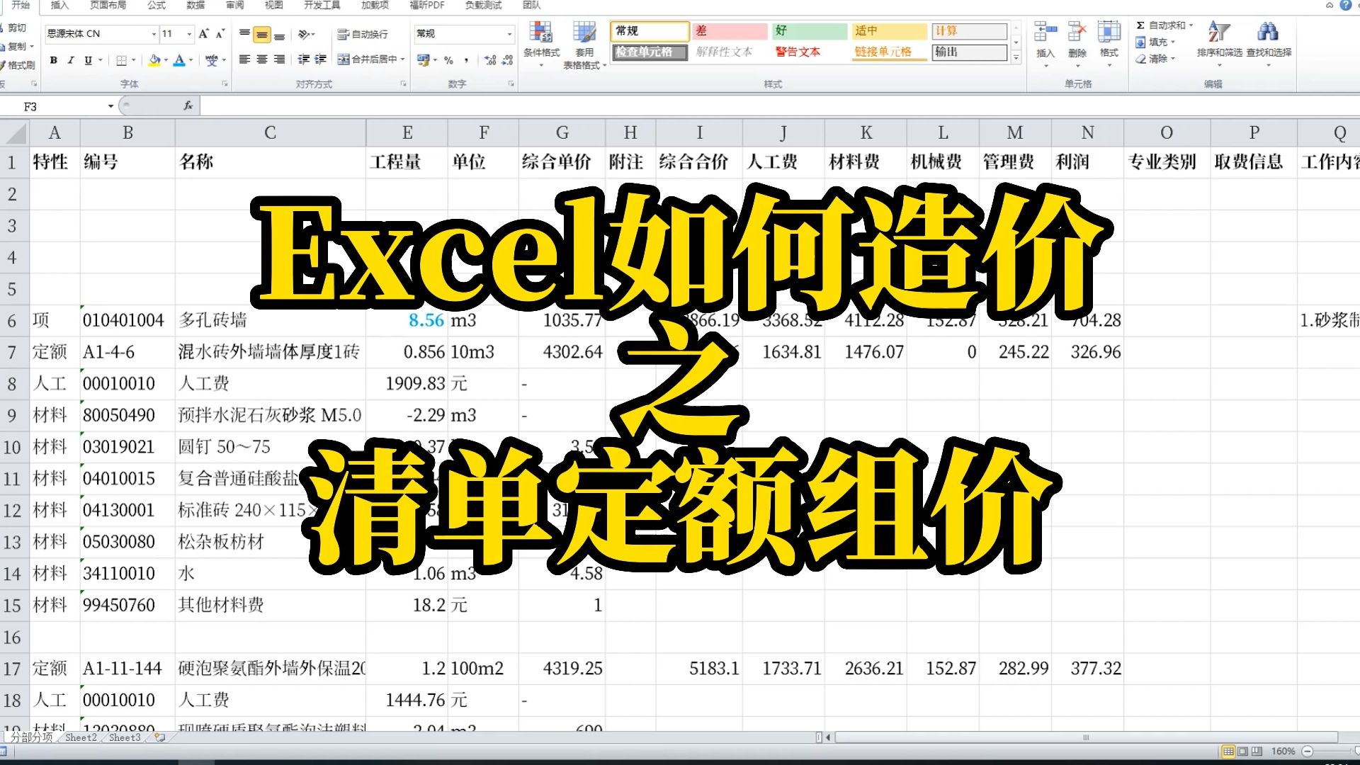 Excel如何造价之清单定额组价