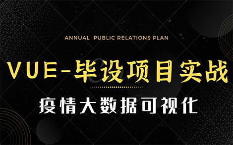 VUE毕设项目实战 - 疫情大数据可视化