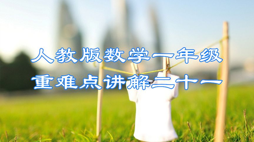 人教版一年级数学下册同步讲解-找规律一重复排列规律和练习!