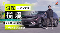大众最大的SUV,驾乘舒适动力还强,试驾一汽-大众揽境