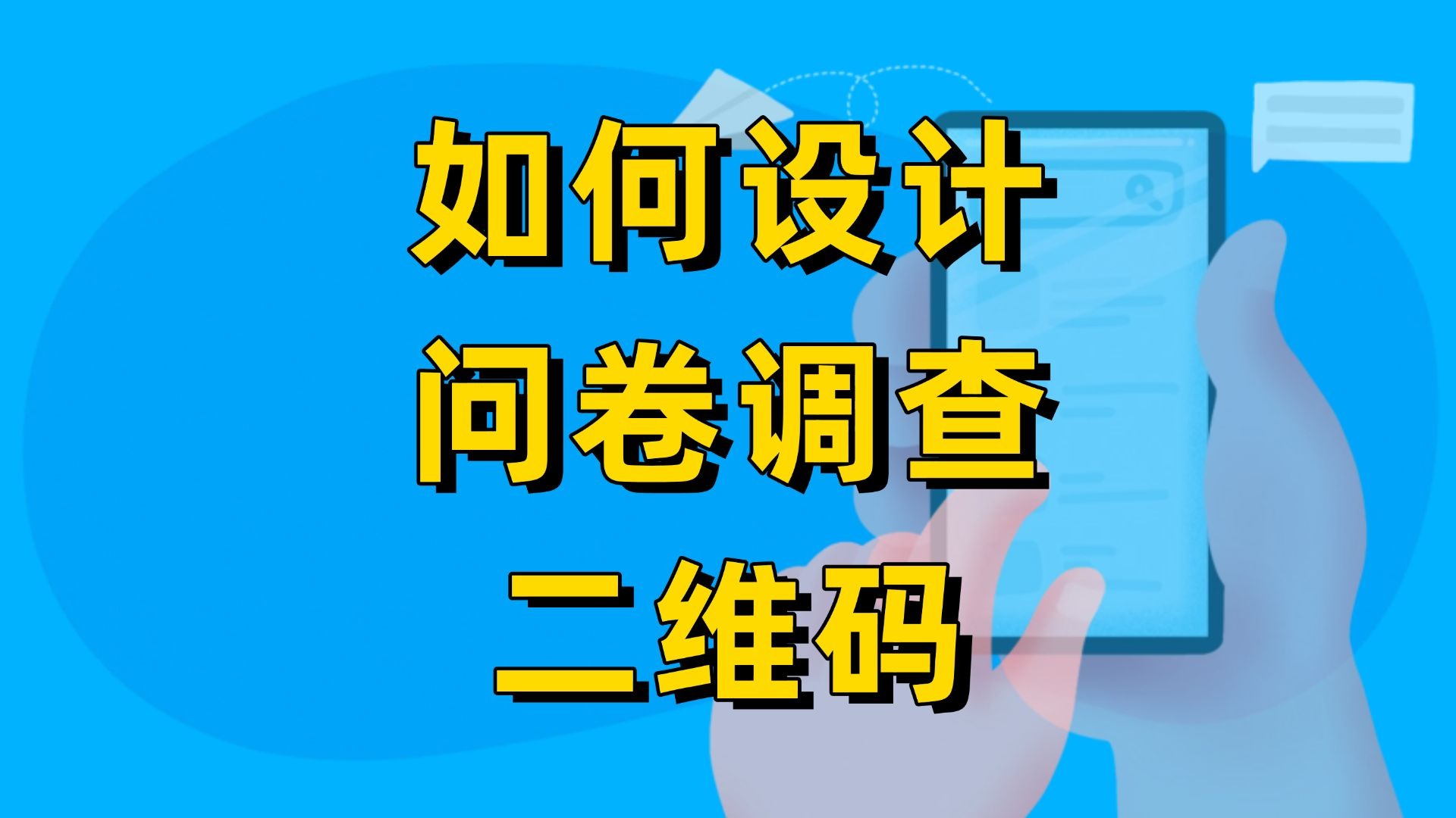三分钟学会设计专业的调查问卷二维码