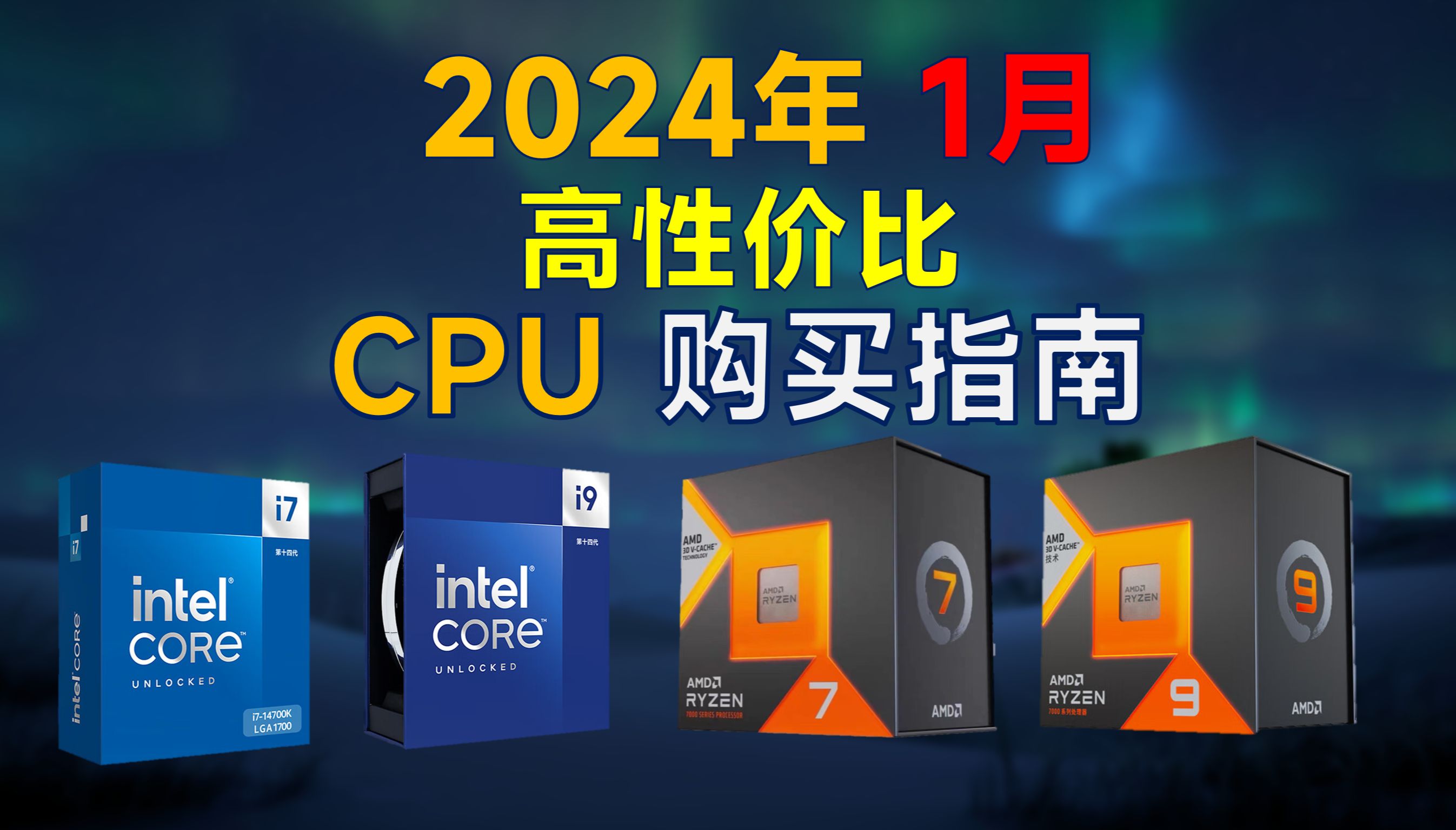 2024年1月 CPU推荐:高性价比,覆盖全价位,新年装机指南