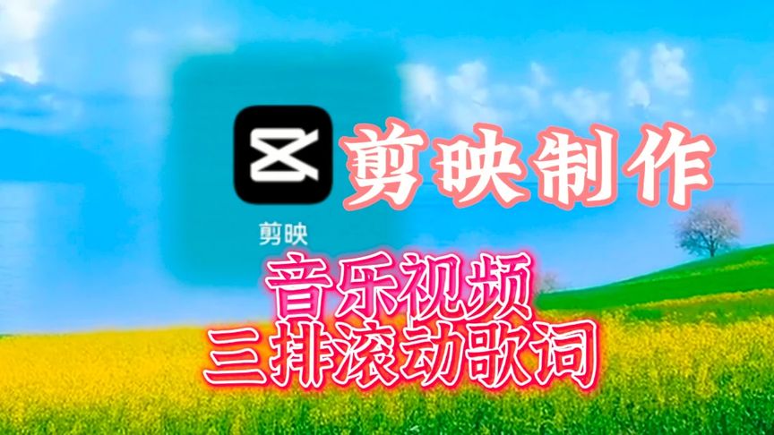 完整的音乐视频制作教程(上),三排歌词向上滚动,你就能创作