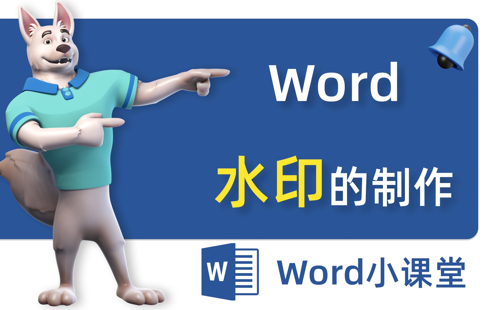 零基础小白必备Word技巧,如何在Word中添加自己的水印?打印的时候...