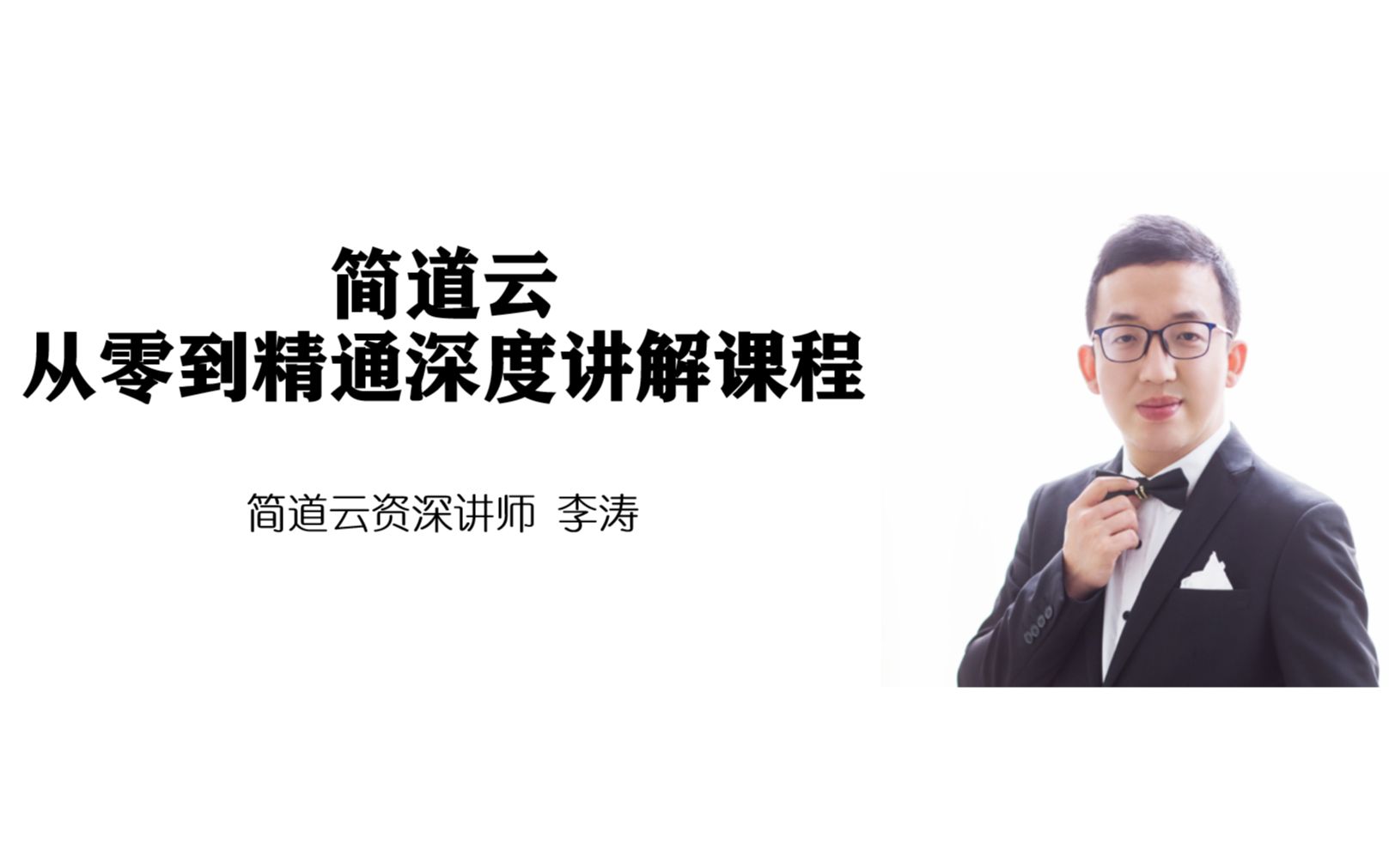 简道云从零到精通深度讲解课程(一):基础表单