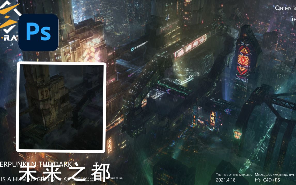 PS后期教程—三步解决赛博朋克风格的特效!新手也能做出大佬的感觉~