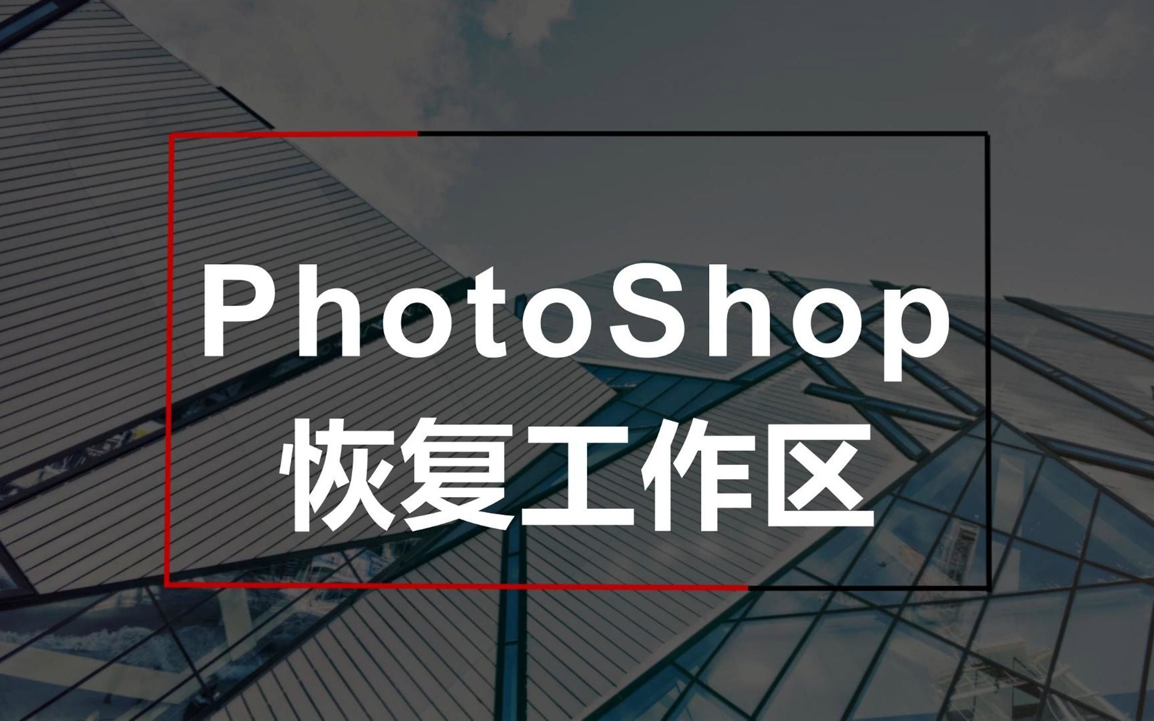 ps工作区不见了怎么办?