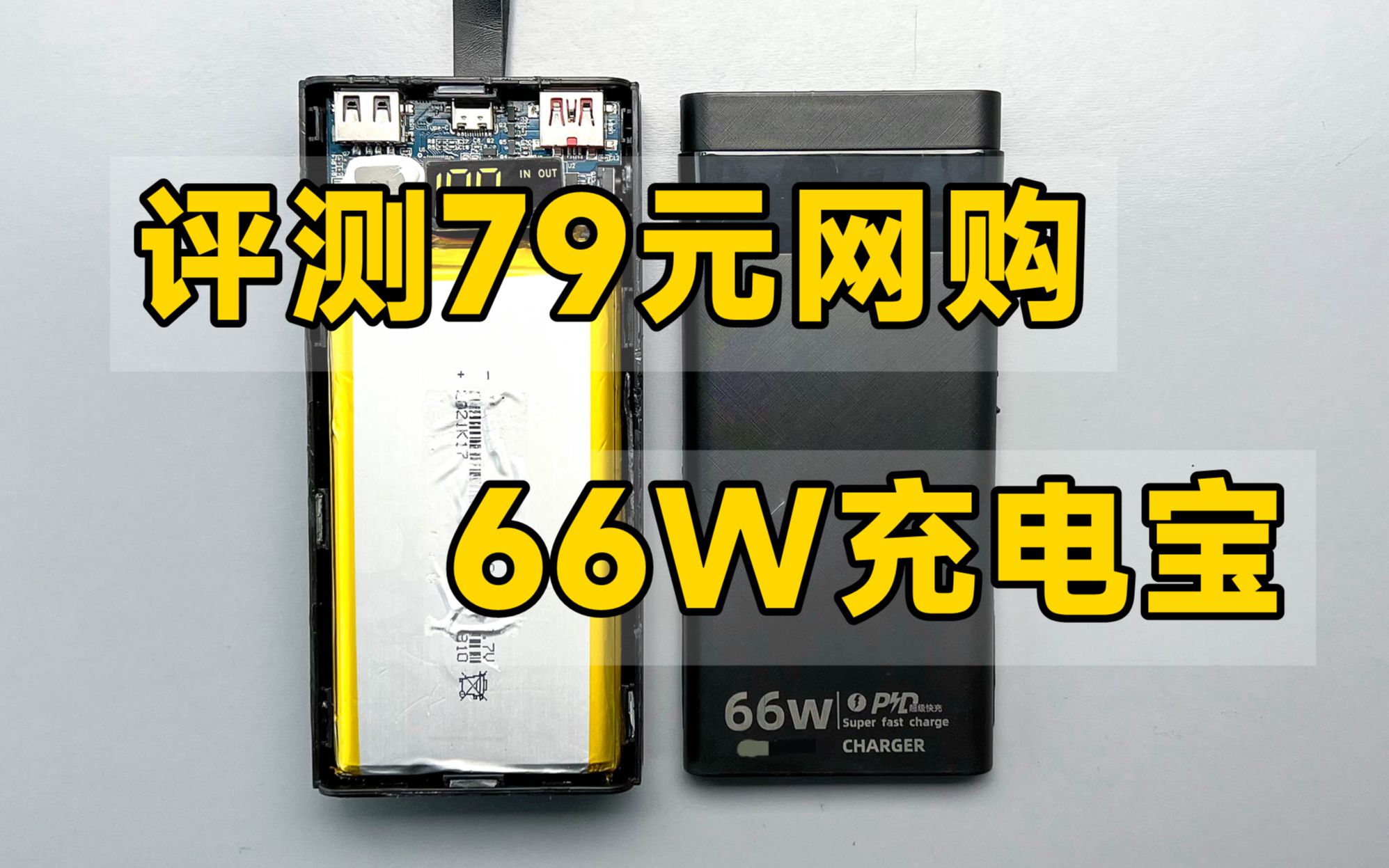 评测79元网购充电宝,30000mAh+66W全协议,真香还是真坑?