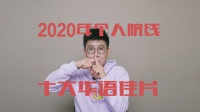 2020年个人院线十大华语佳片