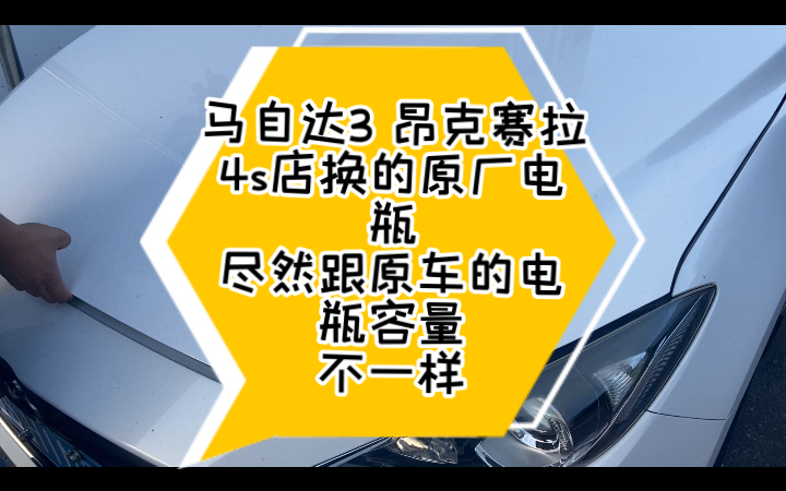 马自达3 昂克赛拉4s店更换原厂电瓶
