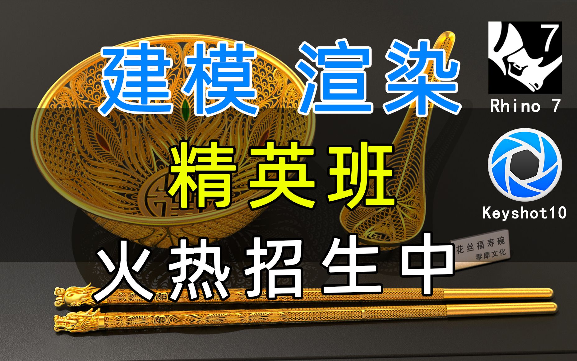 珠宝 Rhino犀牛 JFR插件建模+Keyshot渲染线下培训招生中