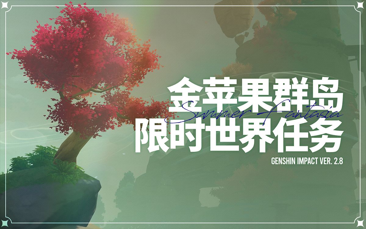 【原神】2.8限时世界任务解谜合集 (已完结)