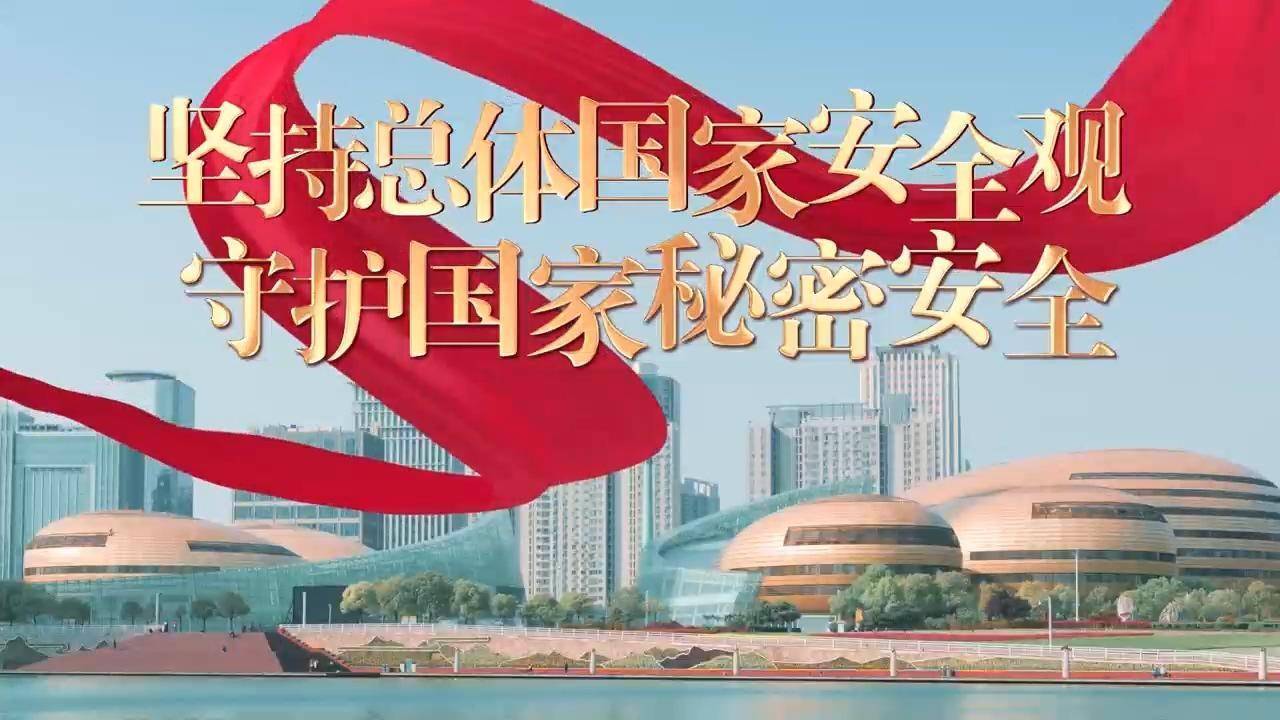 坚持总体国家安全观 守护国家秘密安全