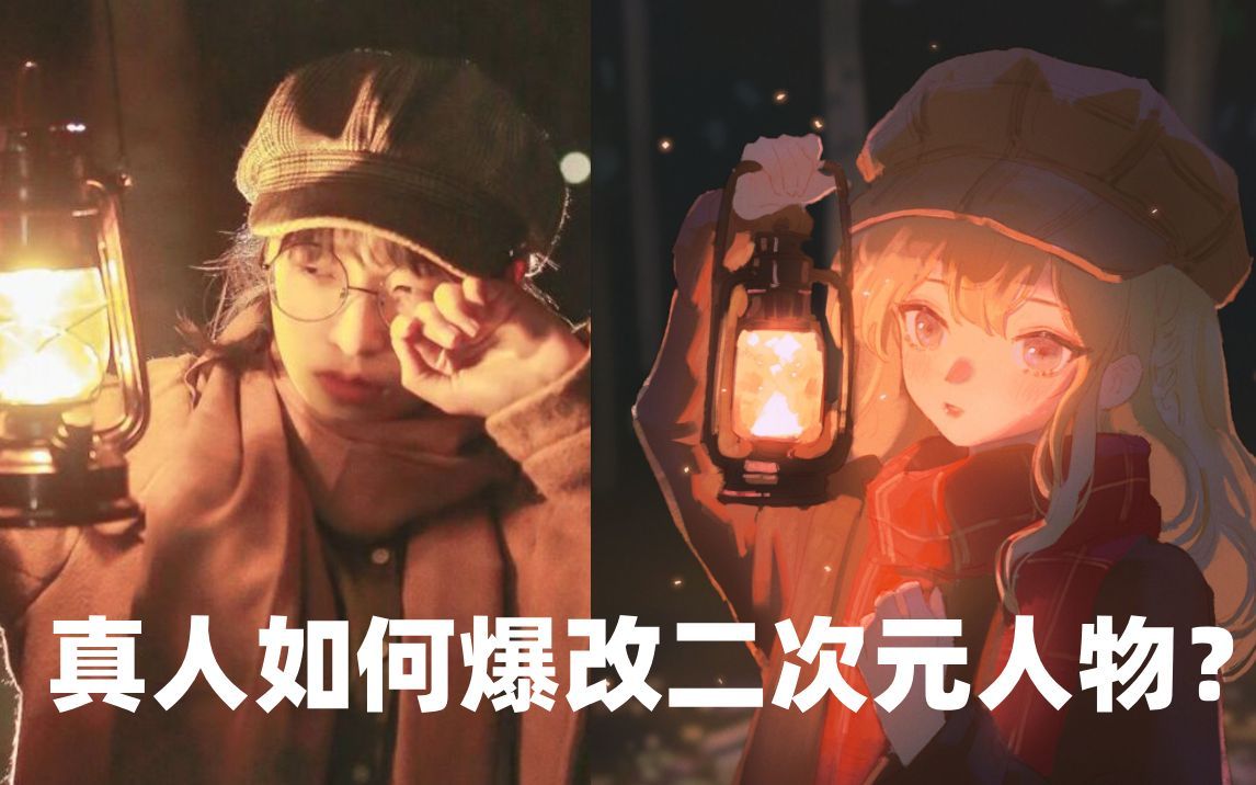 【色彩教程】真人照片如何爆改二次元人物?