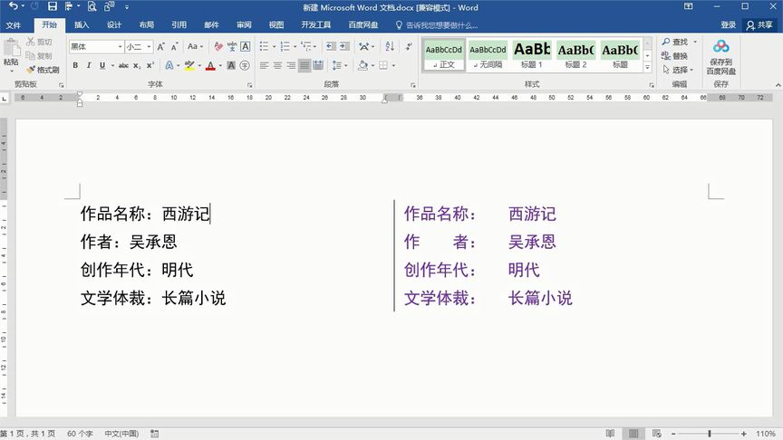Word办公技巧:如何快速将文档文本按照不同的需求分别进行对齐?