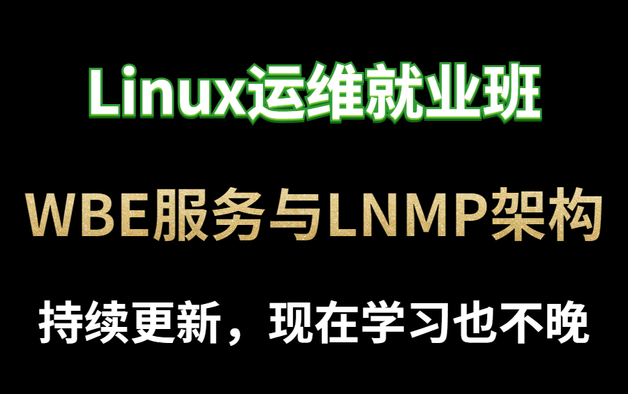 linux企业级WBE服务与LNMP架构,想就业必须会现在免费分享持续更新...