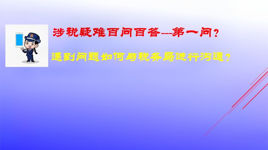 涉税疑难百问百答:第1问:遇到问题如何与税务机关进行沟通?