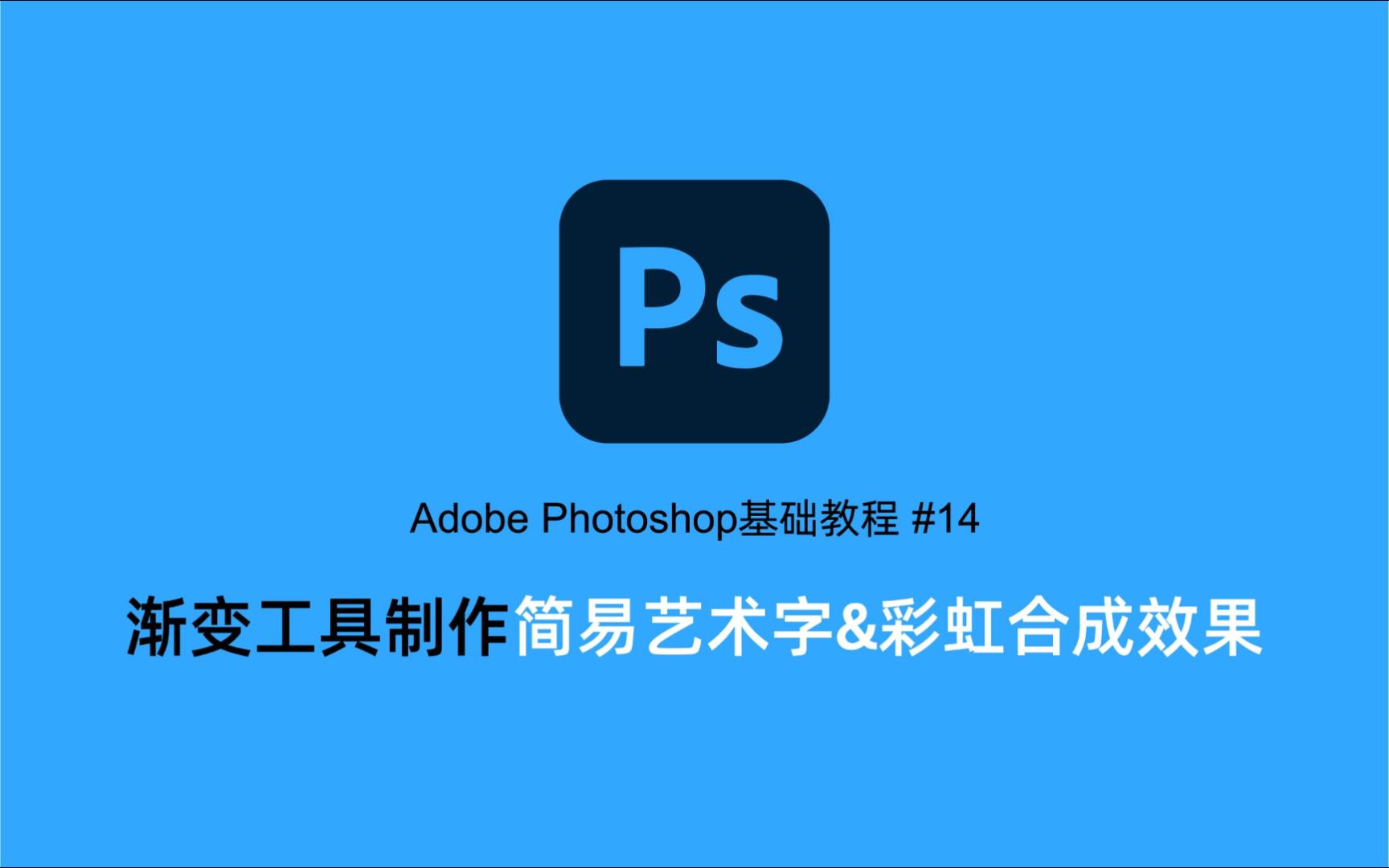 ...Photoshop基础教程 #14:使用渐变工具制作简易艺术字&彩虹合成效果