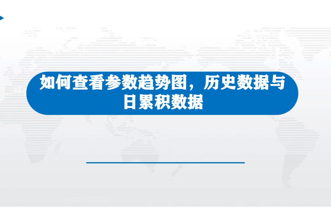 7.如何查看参数趋势图,历史数据与日累积数据
