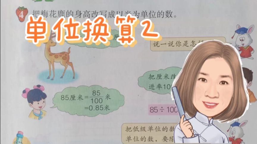 冀教版五年级数学小数乘法~单位换算2