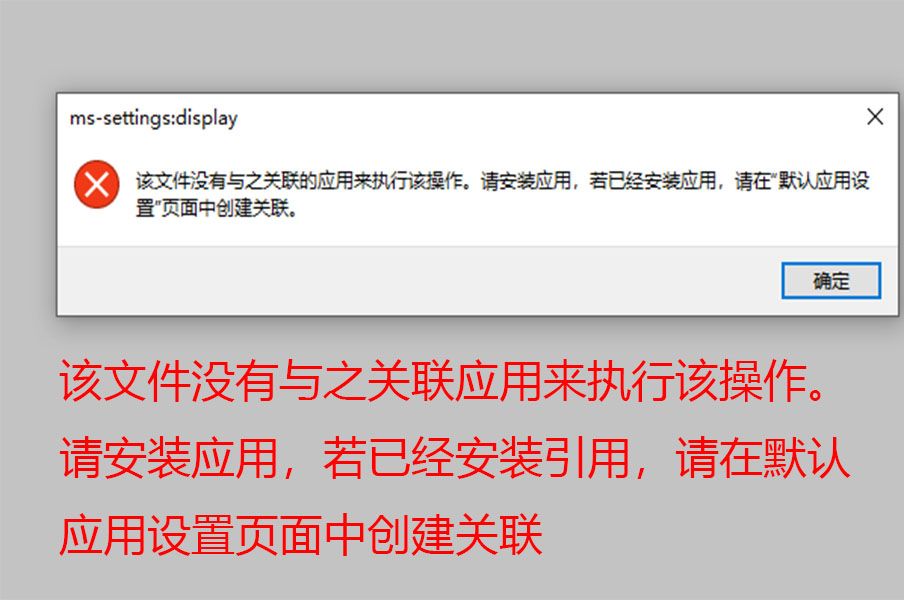 ...该文件没有与之关联的应用来执行该操作。请安装应用,若已经安装应...