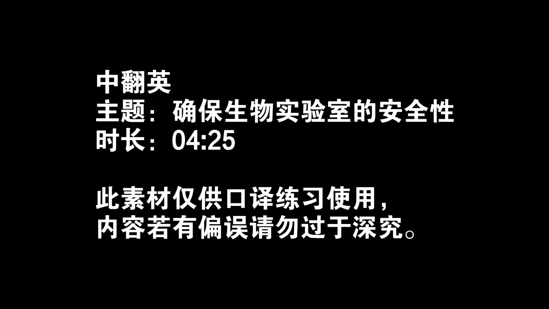 确保生物实验室的安全性