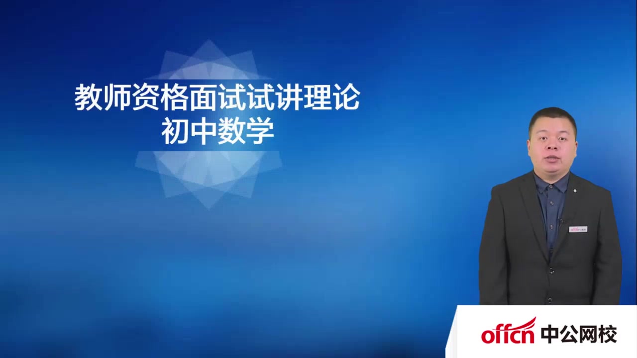2020初中高中数学教师资格证面试