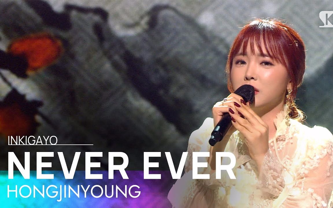 洪真英 -《Never Ever》 舞台现场版【合集】