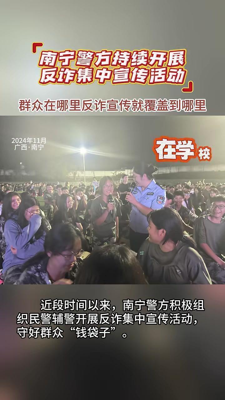 ...在哪里,反诈宣传就覆盖到哪里!南宁警方持续开展反诈集中宣传活动...