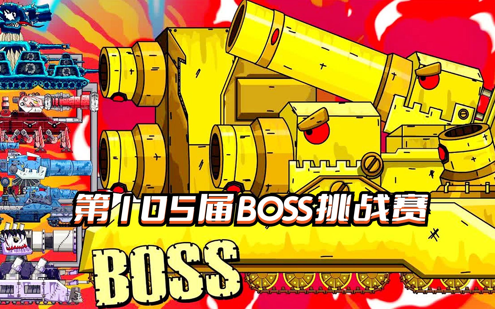 坦克世界动画:第105届BOSS挑战赛