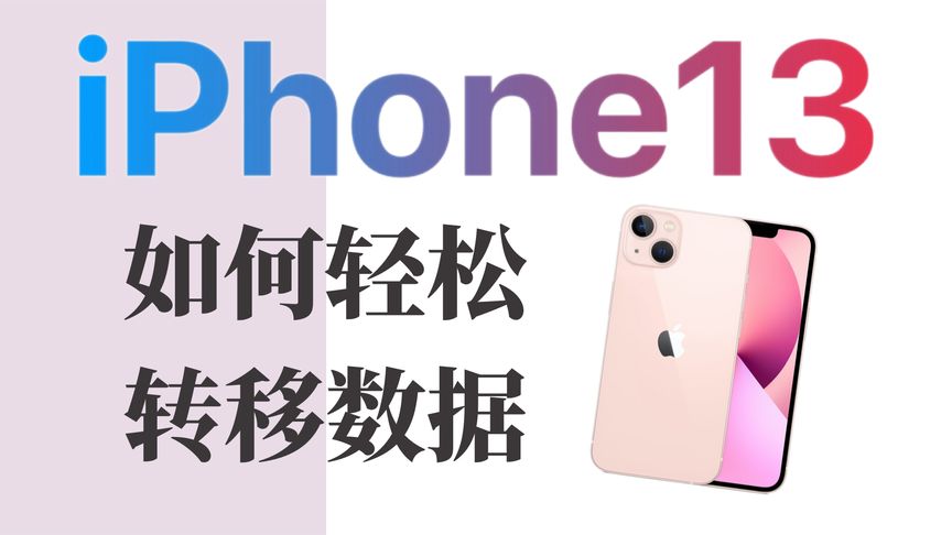 iPhone13换新机-旧苹果手机一键数据转移