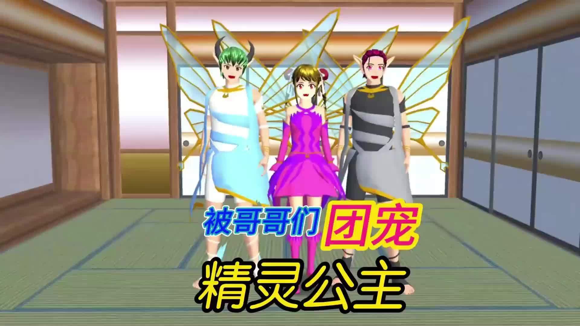 樱花校园模拟器:被哥哥们团宠的精灵公主