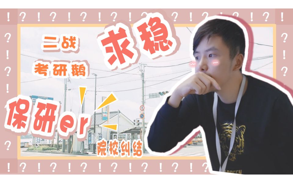 【考研】物理学跨考教育学二战考研鹅,B区求稳的学校推荐;保研童鞋,...