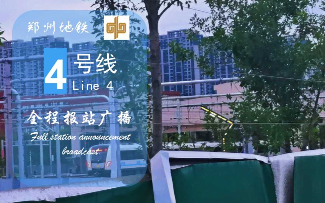 [郑州地铁]「重置」加强交通网络 构筑地铁主线网 郑州地铁4号线全程...