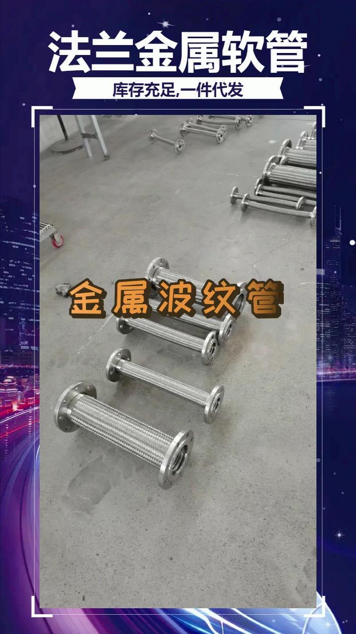 #不锈钢金属软管#衬四氟金属软管 #金属波纹管 #浙江金属波纹管 #...