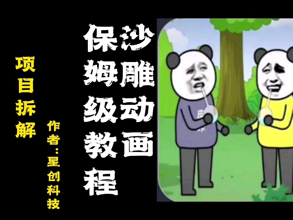 爆火的沙雕动画到底要怎么制作?沙雕动画保姆级教程来了