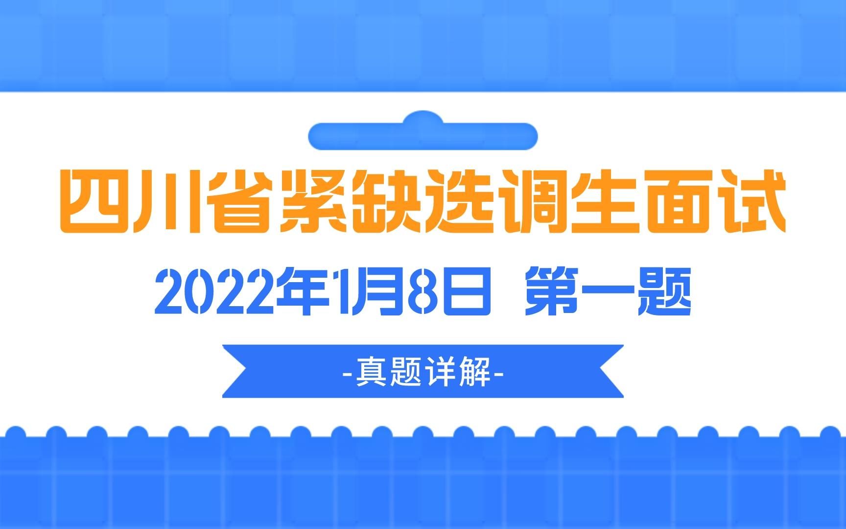 面试真题详解 | 2022.1.8四川省紧缺选调生面试第一题