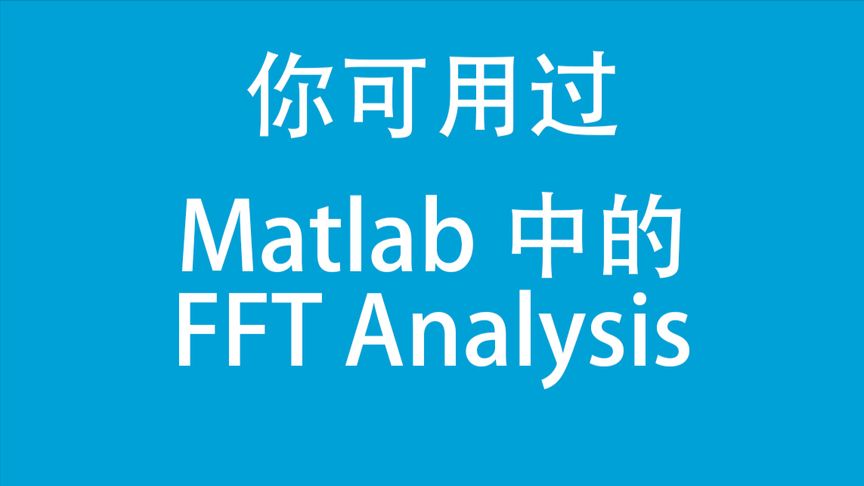 正弦波THD计算 Matlab傅里叶分析_FFT Analysis使用教程