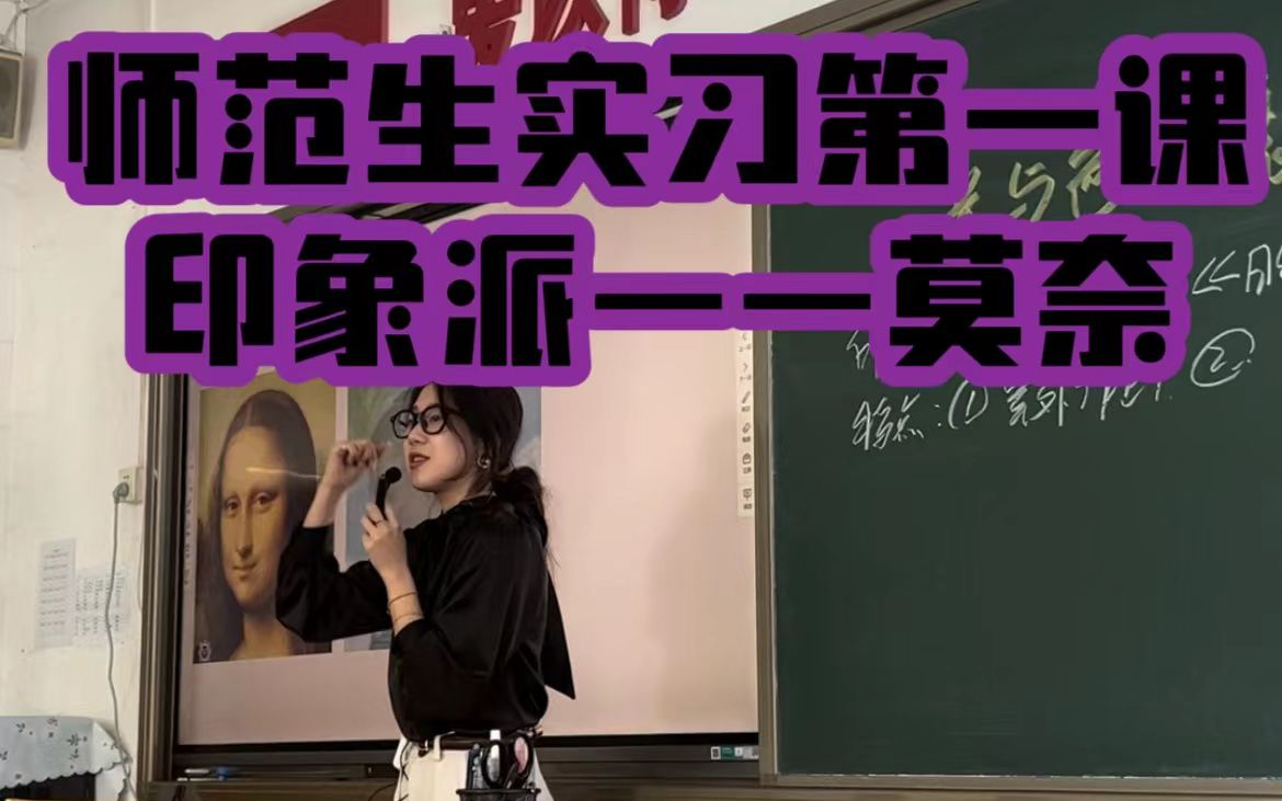 大四师范生实习/初中美术光与色的魔术师——莫奈 课堂实录