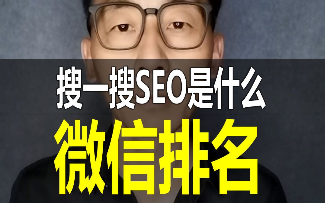 搜一搜SEO是什么?就是微信的搜索引擎排名优化!微信搜一搜SEO,是...