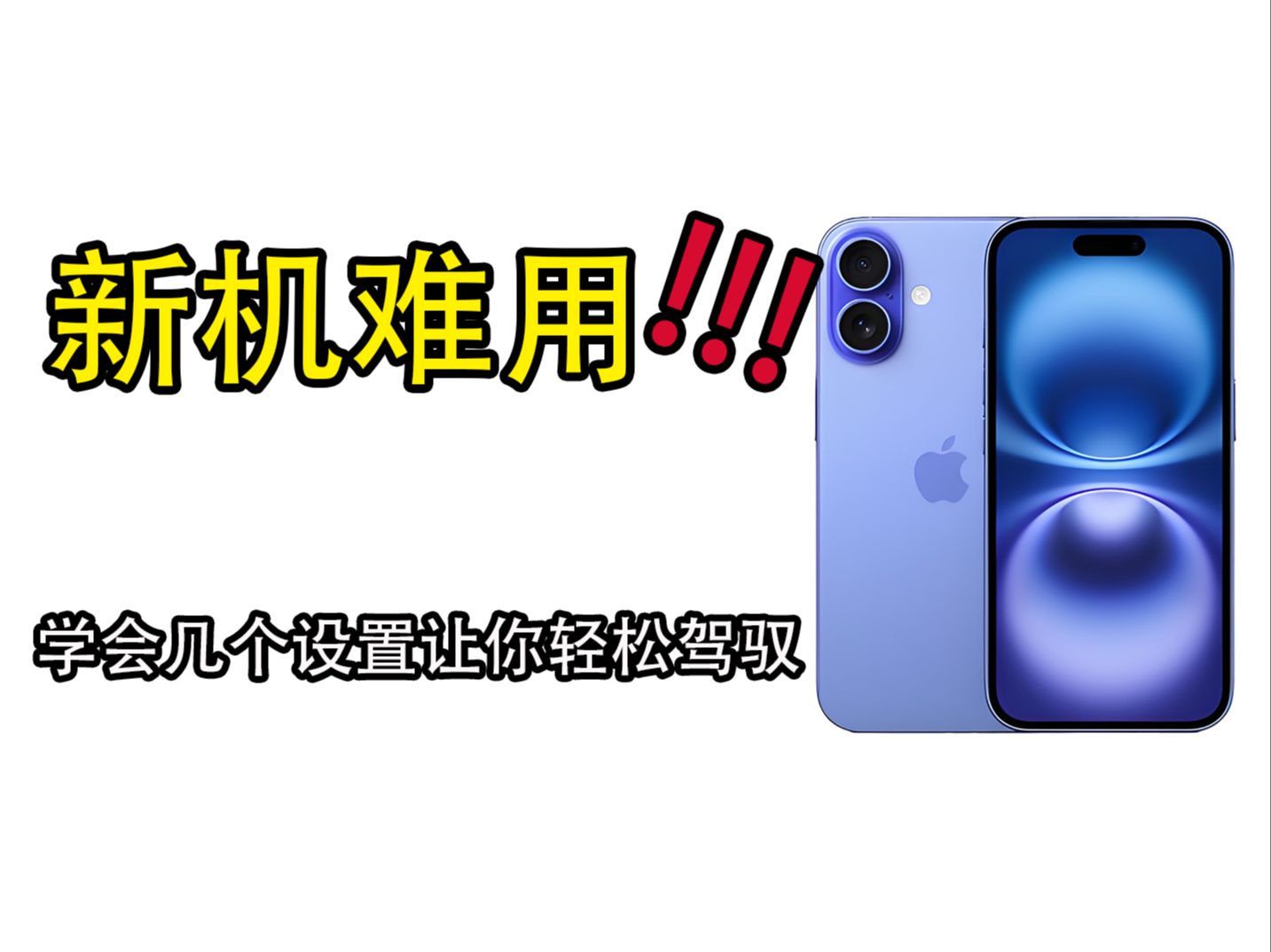 苹果16到手不好用?几个设置教你轻松拿捏!苹果16promax手机保护...