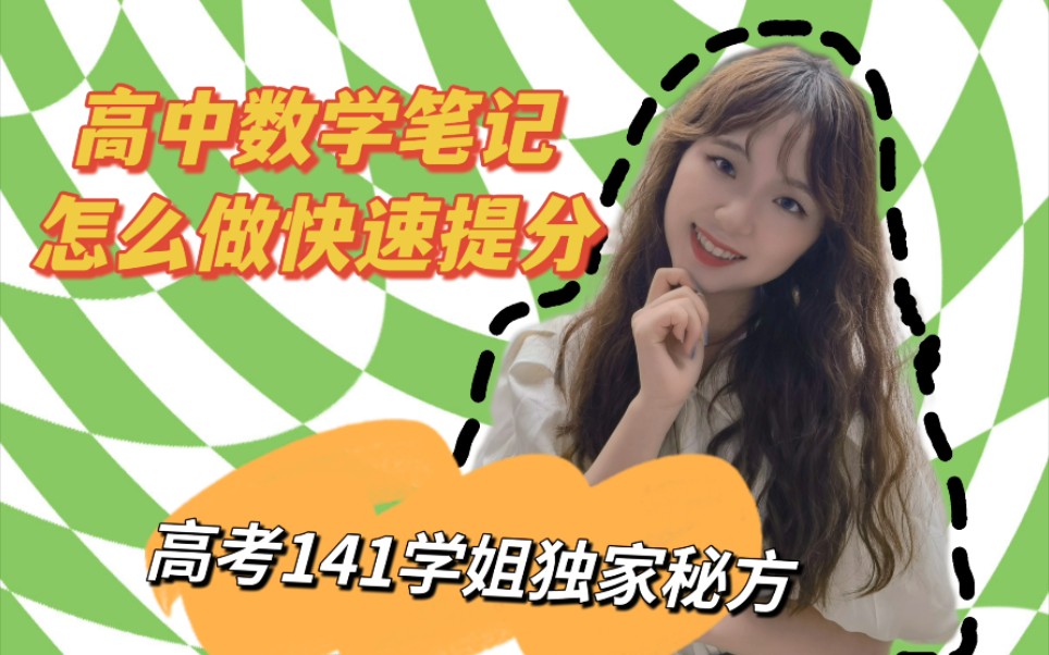 高中数学笔记怎么做省时又高效?141学姐数学笔记独家秘方