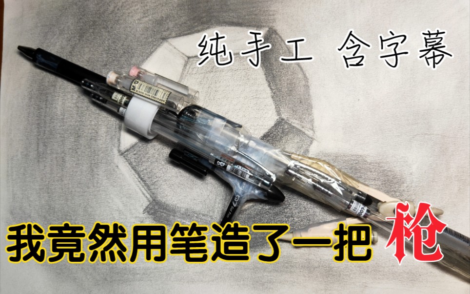 我竟然用笔造了把枪?求命名